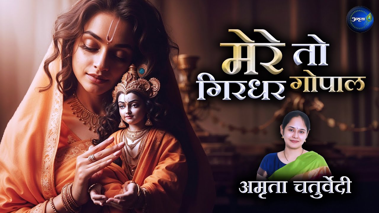 Mere to Girdhar Gopal Meerabai Bhajan | मेरे तो गिरधर गोपाल-मीराबाई भजन ...