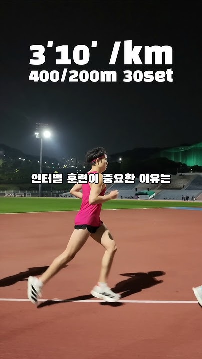 400m/200m 30세트 인터벌, 끝까지 못 했지만… - YouTube