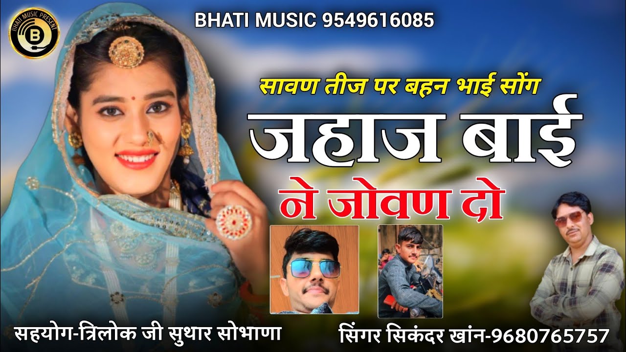 बहन भाई का गीत। जहाज बाई ने जोवण दो। Jhaj Bai | राजस्थानी लोकगीत ...
