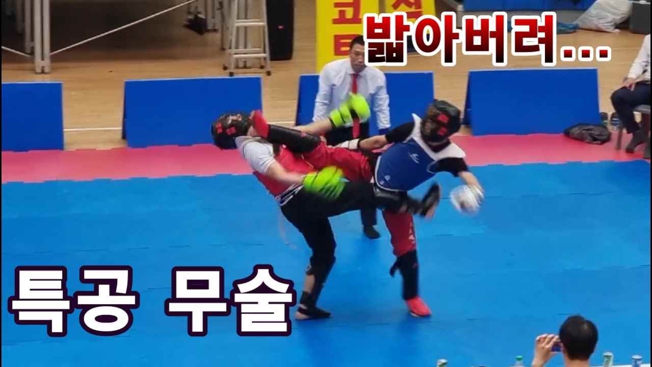 특공무술 겨루기!! Korean Commando Martial Arts Competition - YouTube