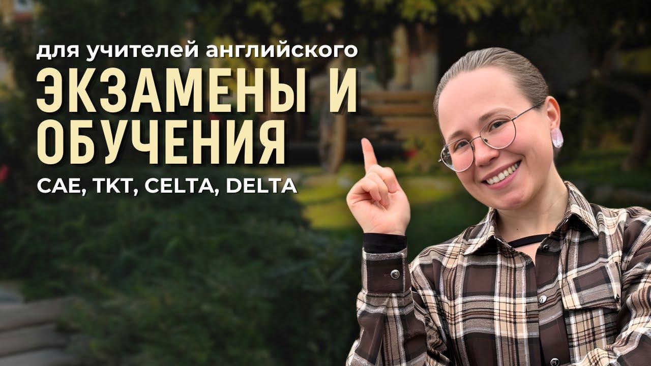 Как сдать CAE, TKT, CELTA, DELTA в 2026 году? - YouTube