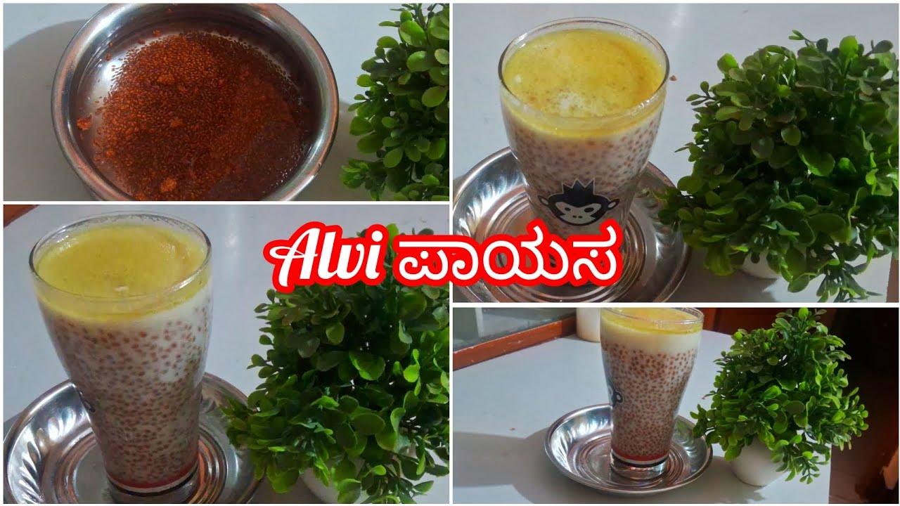 Alvi payasa |ಸೊಂಟ ನೋವಿಗೆ ಈ ಆಳ್ವಿ ಪಾಯಸ ದೊಡ್ಡ ರಾಮಬಾಣ |ali payasa - YouTube