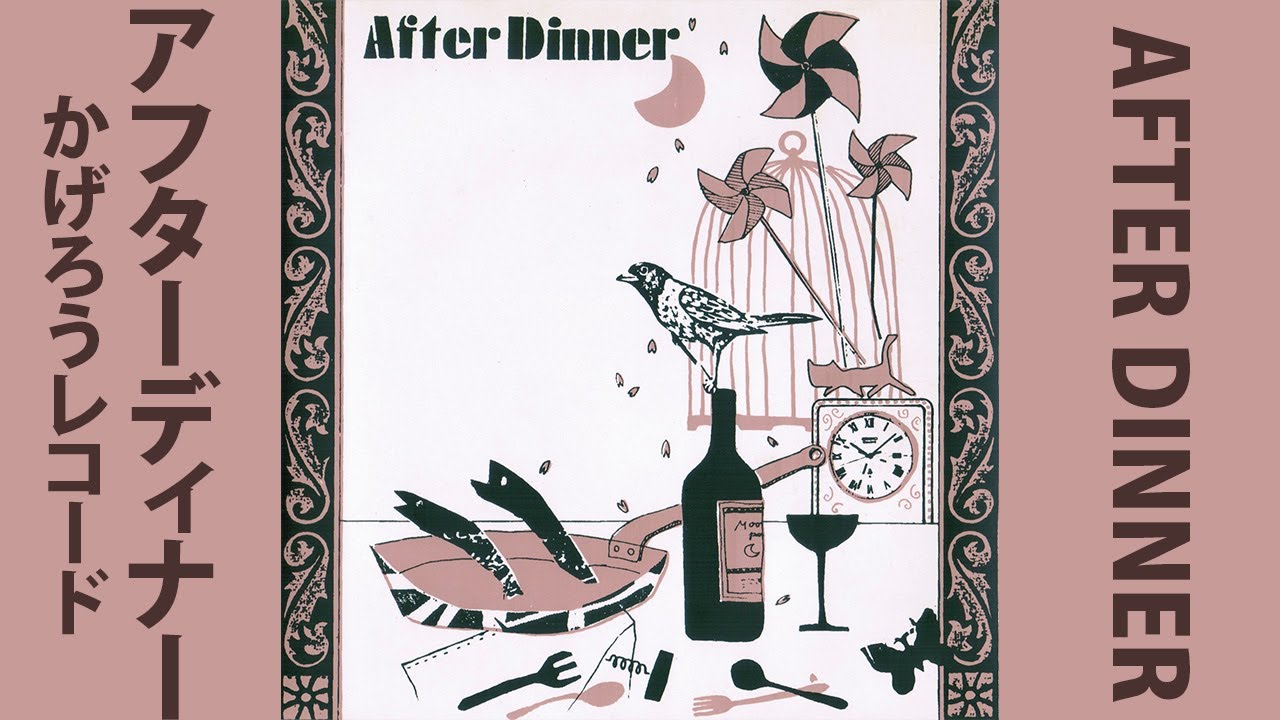 【NEW WAVE】After Dinner / After Dinner (1982) - YouTube