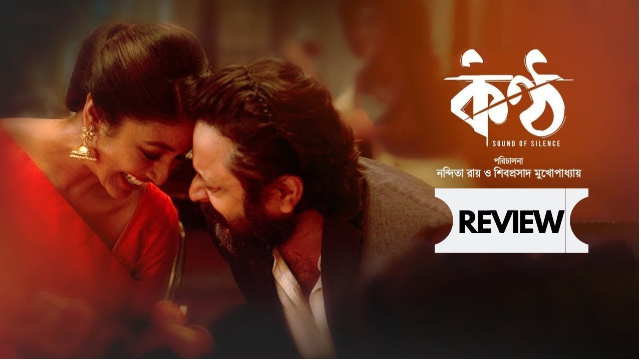 KONTTHO (KONTHO) FULL MOVIE REVIEW | SHIBOPROSAD MUKHERJEE | PAOLI DAM ...