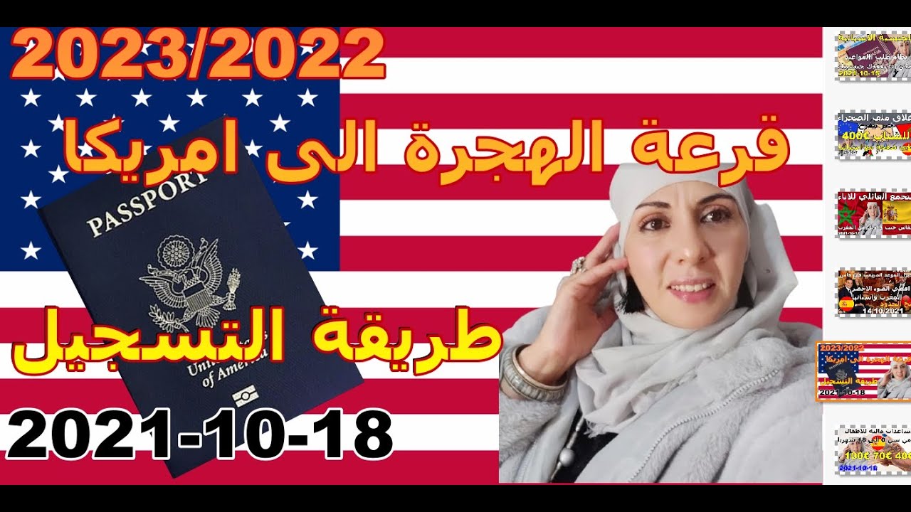 قرعة الهجرة الى امريكا شروط وموعد والطريقة الصحيحة للتسجيل للقرعة2022