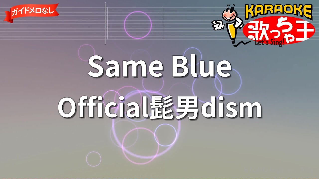 【ガイドなし】Same Blue/Official髭男dism【カラオケ】 - YouTube