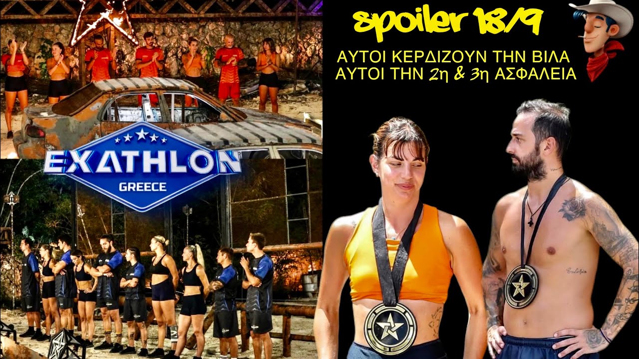 EXATHLON SPOILER: ΒΙΛΑ ΑΥΤΟΙ ΚΕΡΔΙΖΟΥΝ - ΑΥΤΟΙ ΤΗΝ 2η & 3η ΑΣΦΑΛΕΙΑ 🔵🟠 ...