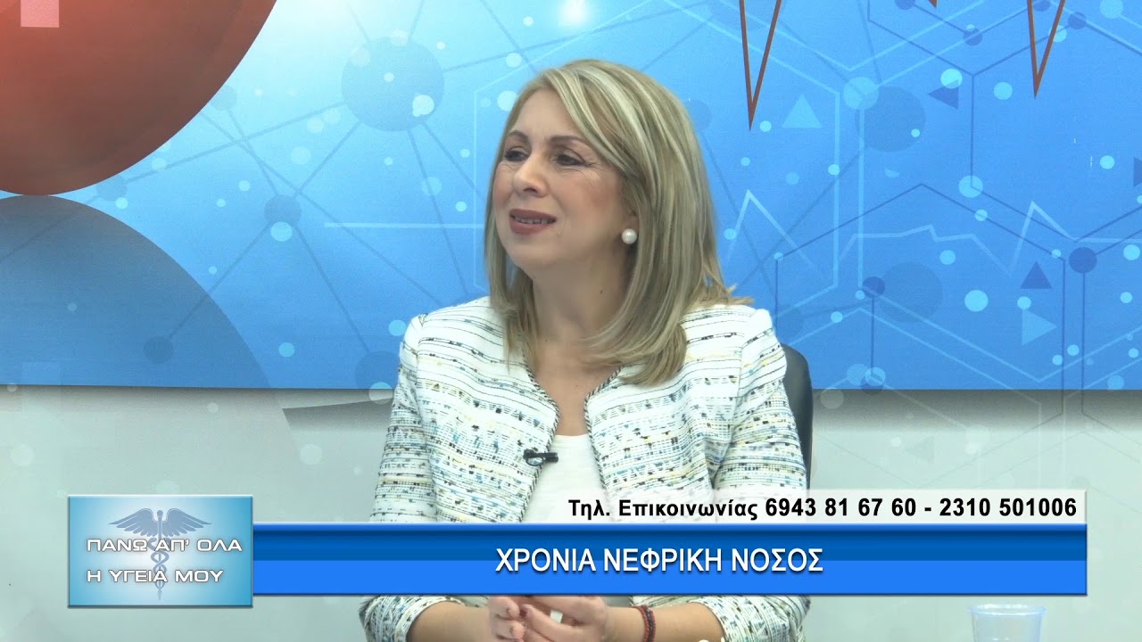 Χρόνια Νεφρική Νόσος με τον Δρ. Βασίλειο Λιακόπουλο. 2ο μέρος - YouTube