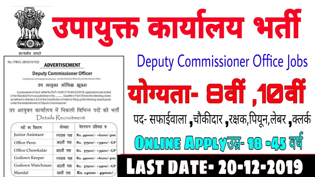Deputy Commissioner Office Recruitment 2019-20// उपायुक्त कार्यालय ...