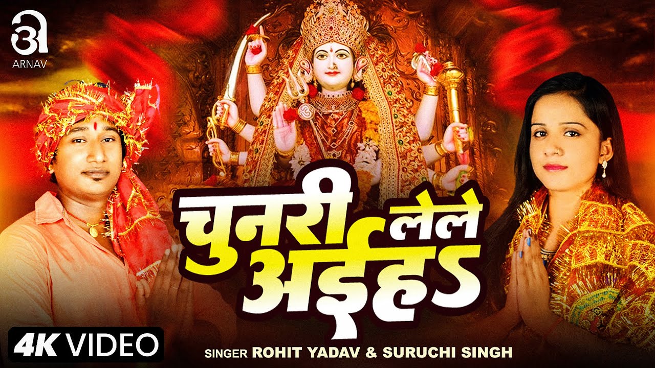 Rohit Yadav & Suruchi Singh - चुनरी लेले अईहs - Chunari Lele Aiha ...