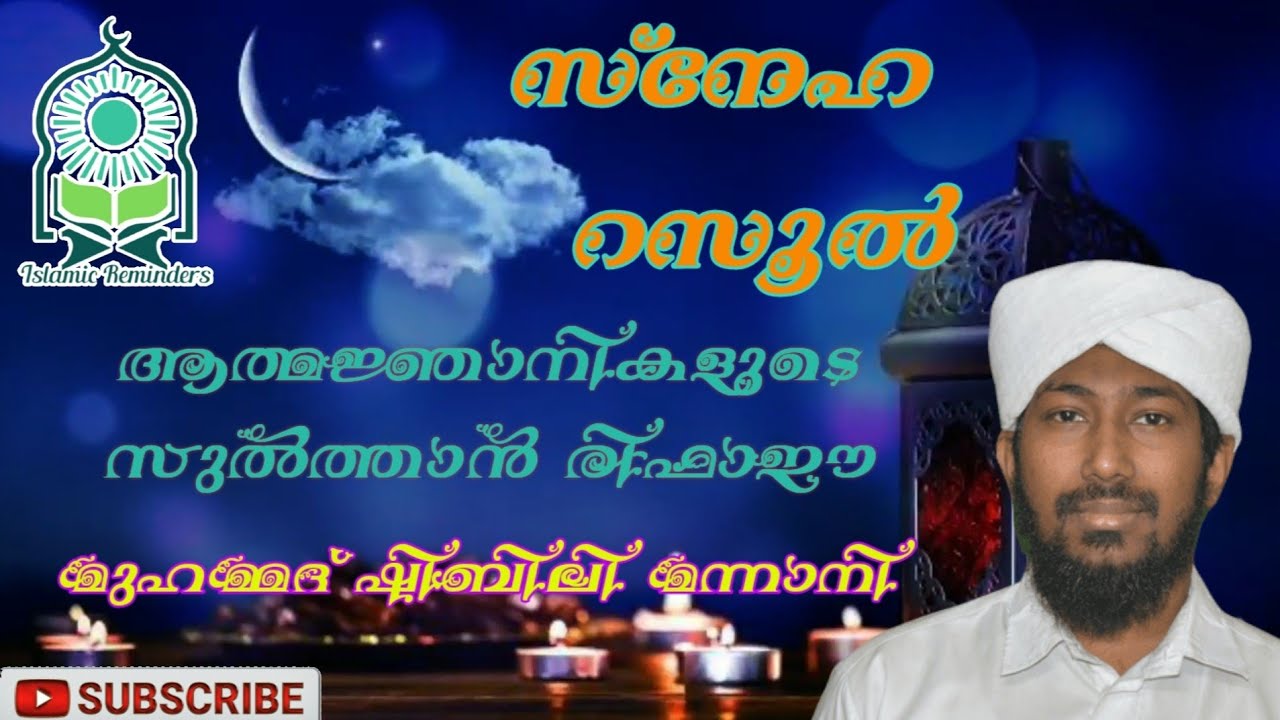 ആത്മജ്ഞാനികളുടെ സുൽത്താൻ രിഫാഈ|Muhammad Shibili Falil Mannani ...