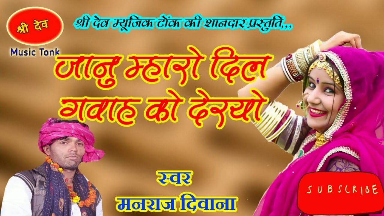 Song (44) Manraj Deewana || जानु म्हारो दिल गवाह को || मनराज दिवाना || Shree Dev Music Tonk ...