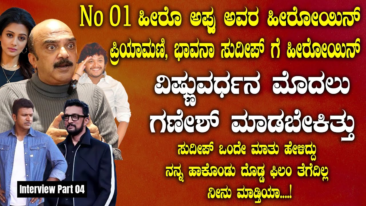 ವಿಷ್ಣುವರ್ಧನ ಮೊದಲು ಗಣೇಶ್ ಮಾಡಬೇಕಿತ್ತು ಸುದೀಪ್ ಫಿಲ್ಮ್ ಗೆ ಹೀರೊ ಆದ ಕಥೆ ...