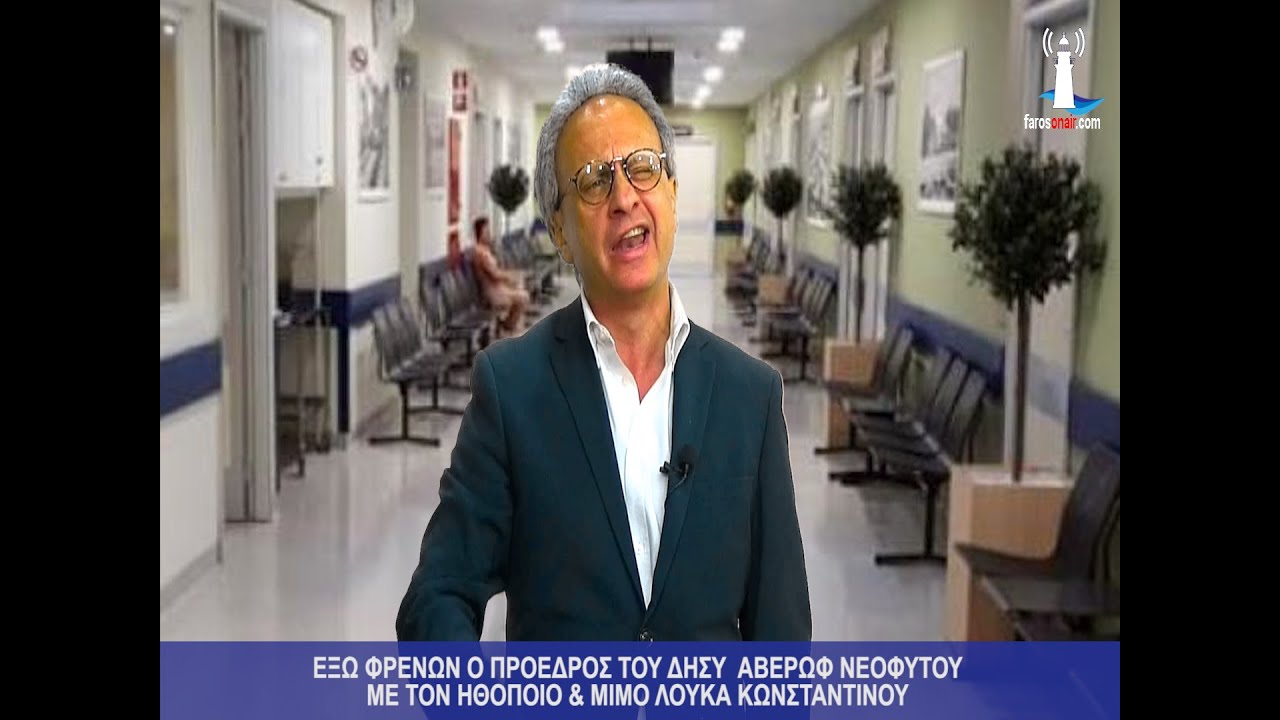 ΕΞΩ ΦΡΕΝΩΝ Ο ΠΡΟΕΔΡΟΣ ΤΟΥ ΔΗΣΥ ΑΒΕΡΩΦ ΝΕΟΦΥΤΟΥ - YouTube
