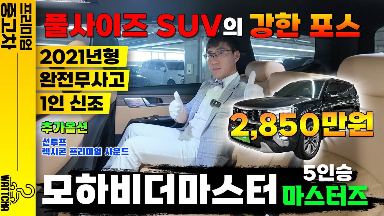 왓차 강한힘과 포스가 넘쳐나는 대형suv 모하비 더마스터 완전무사고의 1인 신조차량으로 관리상태좋은 차량으로 왓차에서
