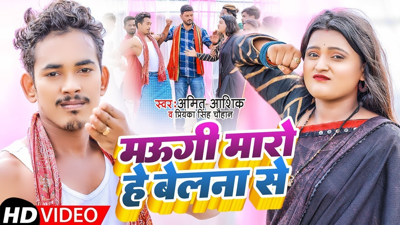 #Video | #Amit_Ashik | मऊगी मारो हे बेलना से | #Priyanka_Singh_Chauhan | New Maghi Song 2022 ...