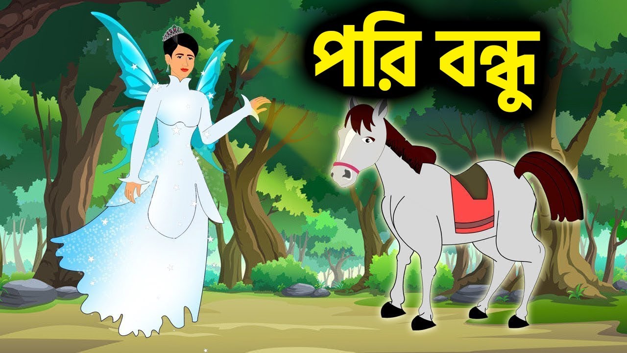 পরি বন্ধু | ‍Pori Cartoon | Bangla Cartoon | বাংলা কার্টুন | Bengali ...