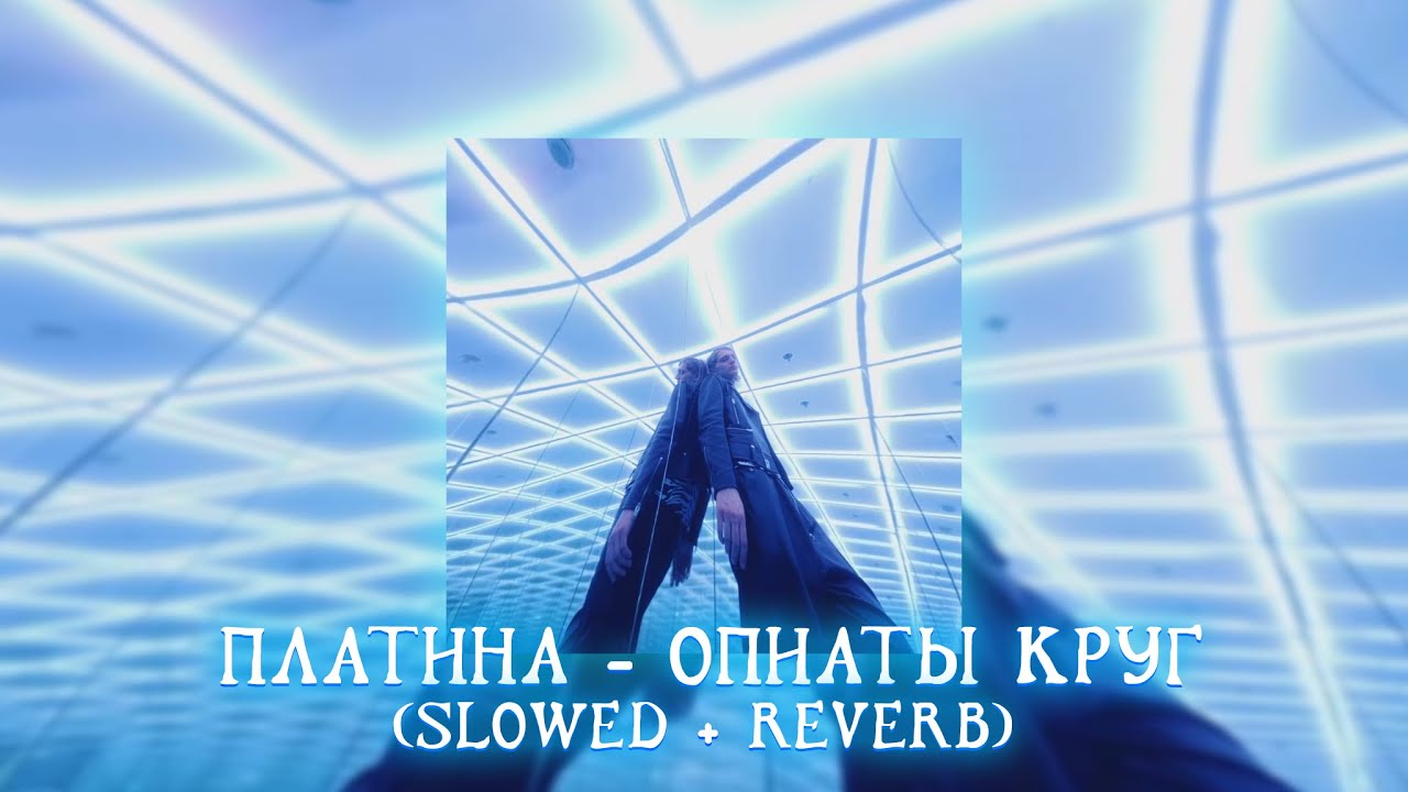 Платина - Большой Путь (feat. MellowBite) (SLOWED + REVERB) [by. Don't play with me] - YouTube Music