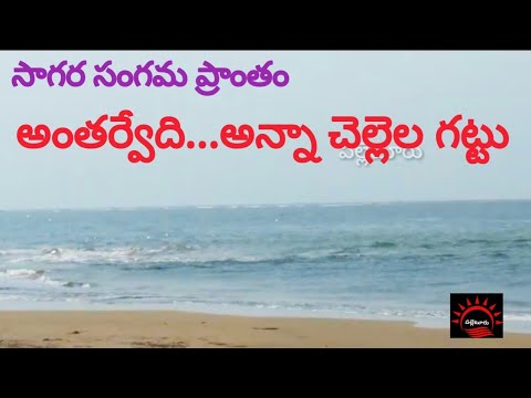అంతర్వేది...అన్నా చెల్లెలు గట్టు | Antarvedi Anna chellelu gattu ...