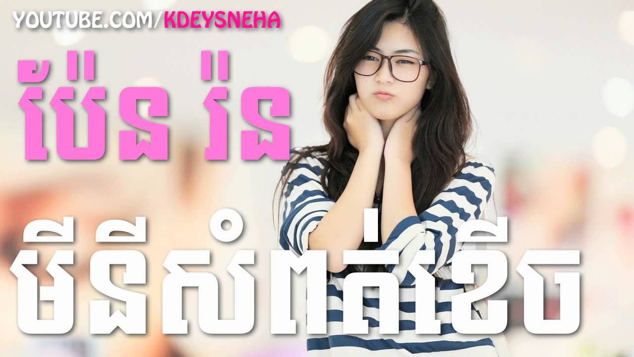 Pen Ron Khmer Song Mini Sompot Khouch - YouTube