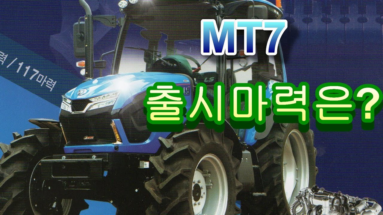 LS트랙터/MT7-출시마력은? - YouTube