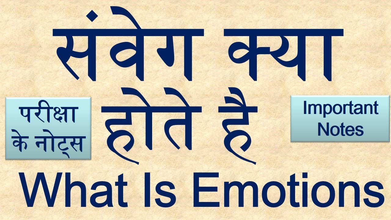 संवेग क्या होते है , संवेग के प्रकार , What Is Emotions संवेग क्या है ...