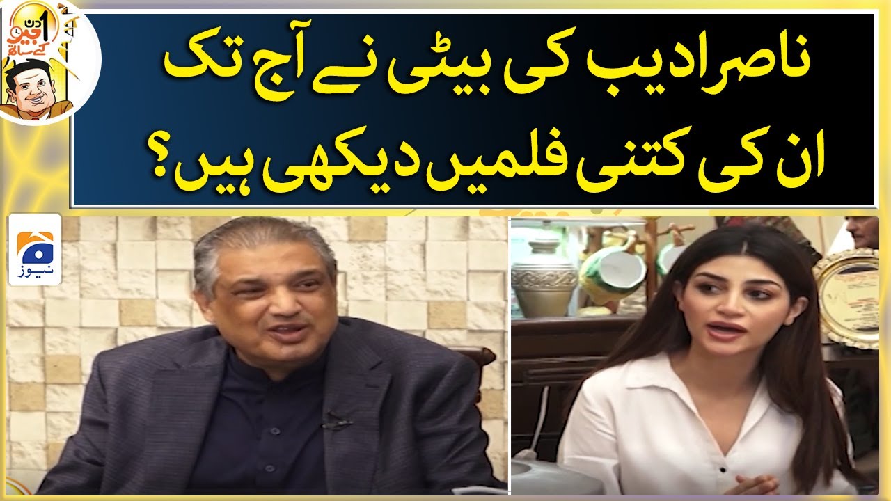 How many films has Nasir Adeeb's daughter seen till date? - Aik Din Geo Kay Saath - Geo News ...