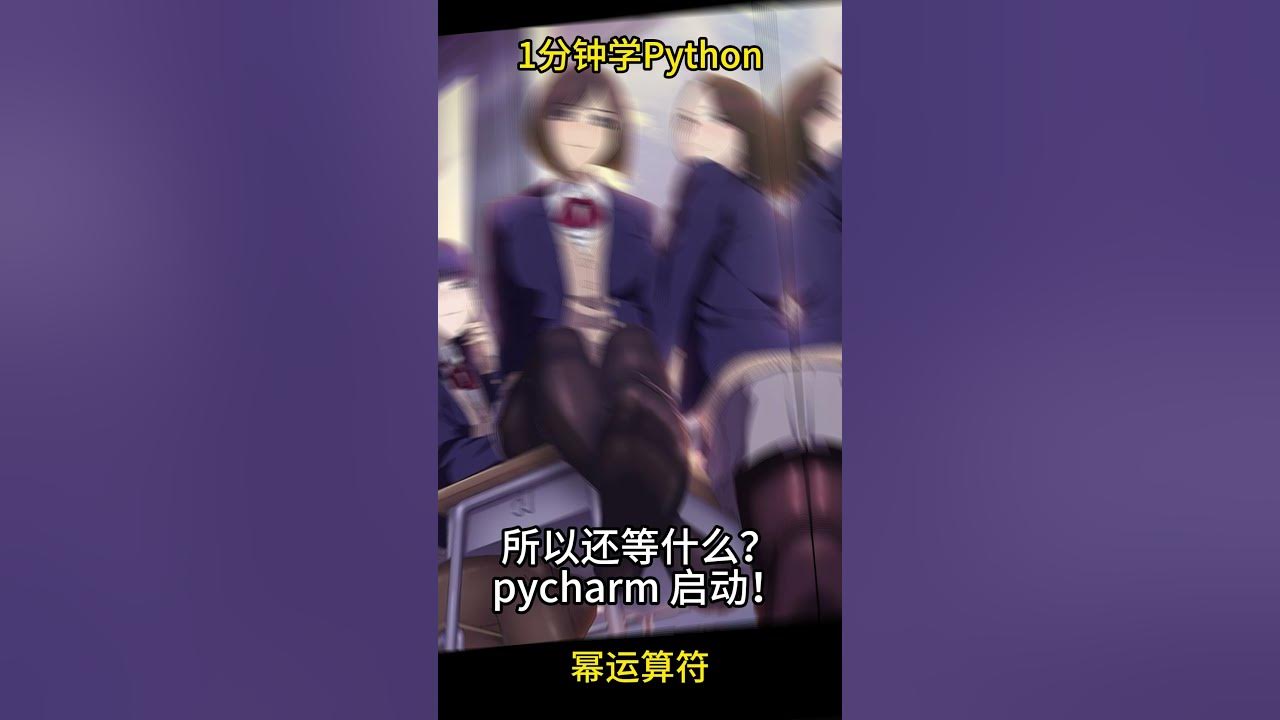 【1分钟学python】黑丝脚上有多少菌落？幂运算符 Python Shady的混乱空间 Pythonprogramming Code Youtube