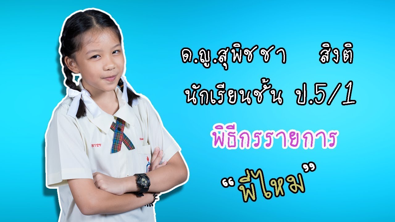 Somapa Tv Guide เทป 4 ปี 2560 | ครบรอบ 36 ปี โรงเรียนโสมาภา นวมินทร์ ...