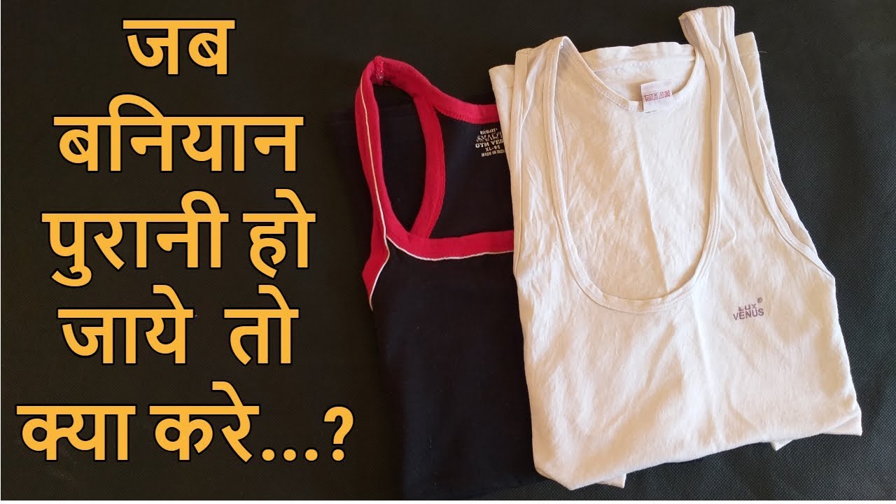 HOW TO REUSE OLD WASTE BANIYAN IN 3 DIFFERENT WAYS-MAGICAL HANDS HINDI ...
