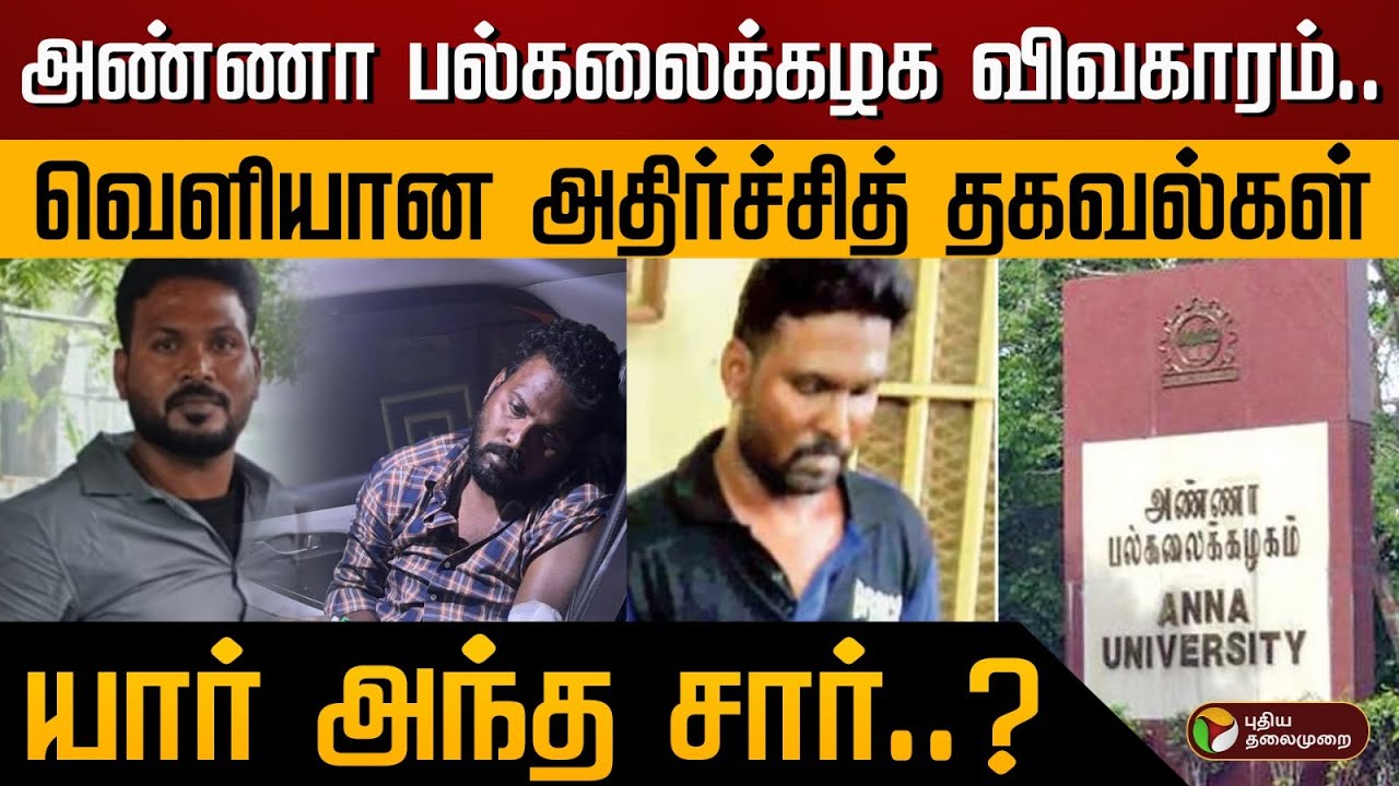 அண்ணா பல்கலைக்கழக விவகாரம்.. யார் அந்த சார்? | Anna University student ...