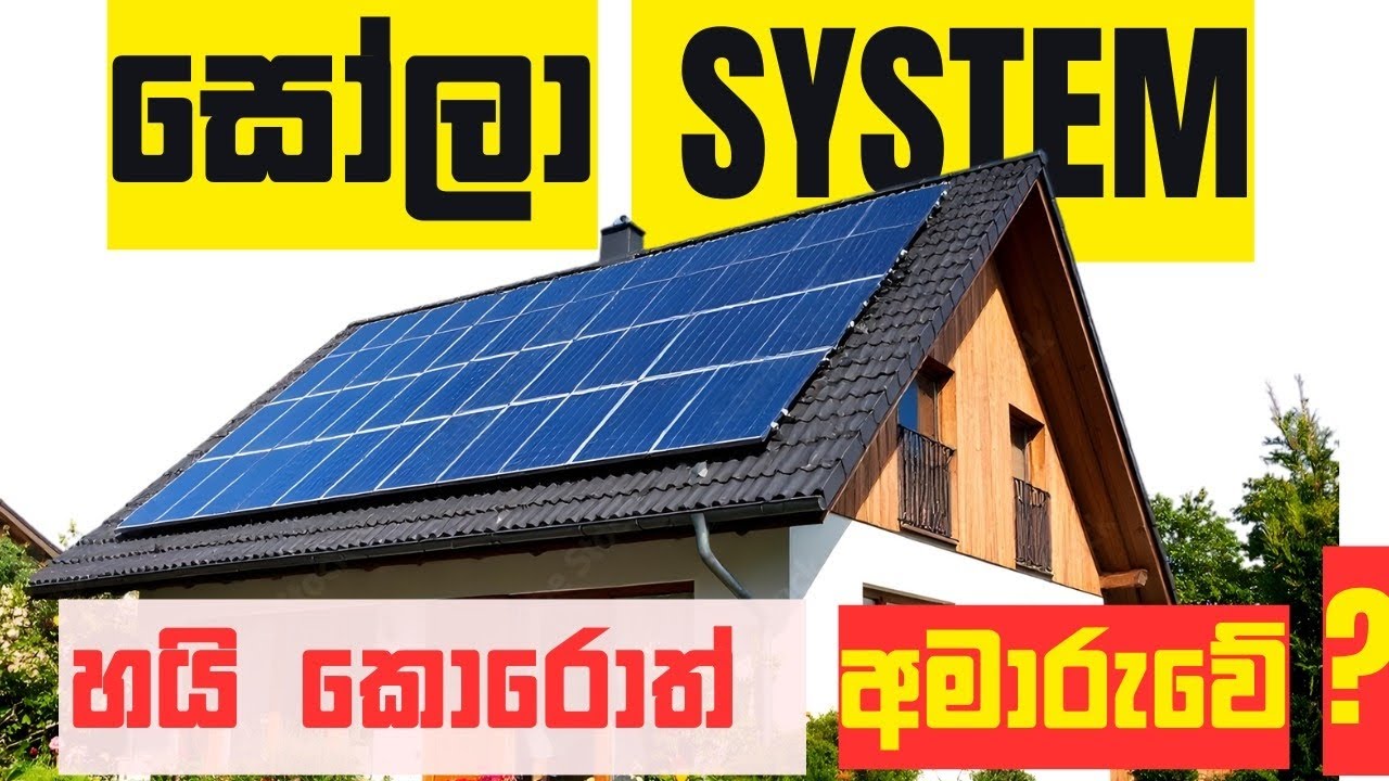 සූර්ය පැනල වල අඳුරු පැත්ත | The Dark Truth About Solar Systems in ...