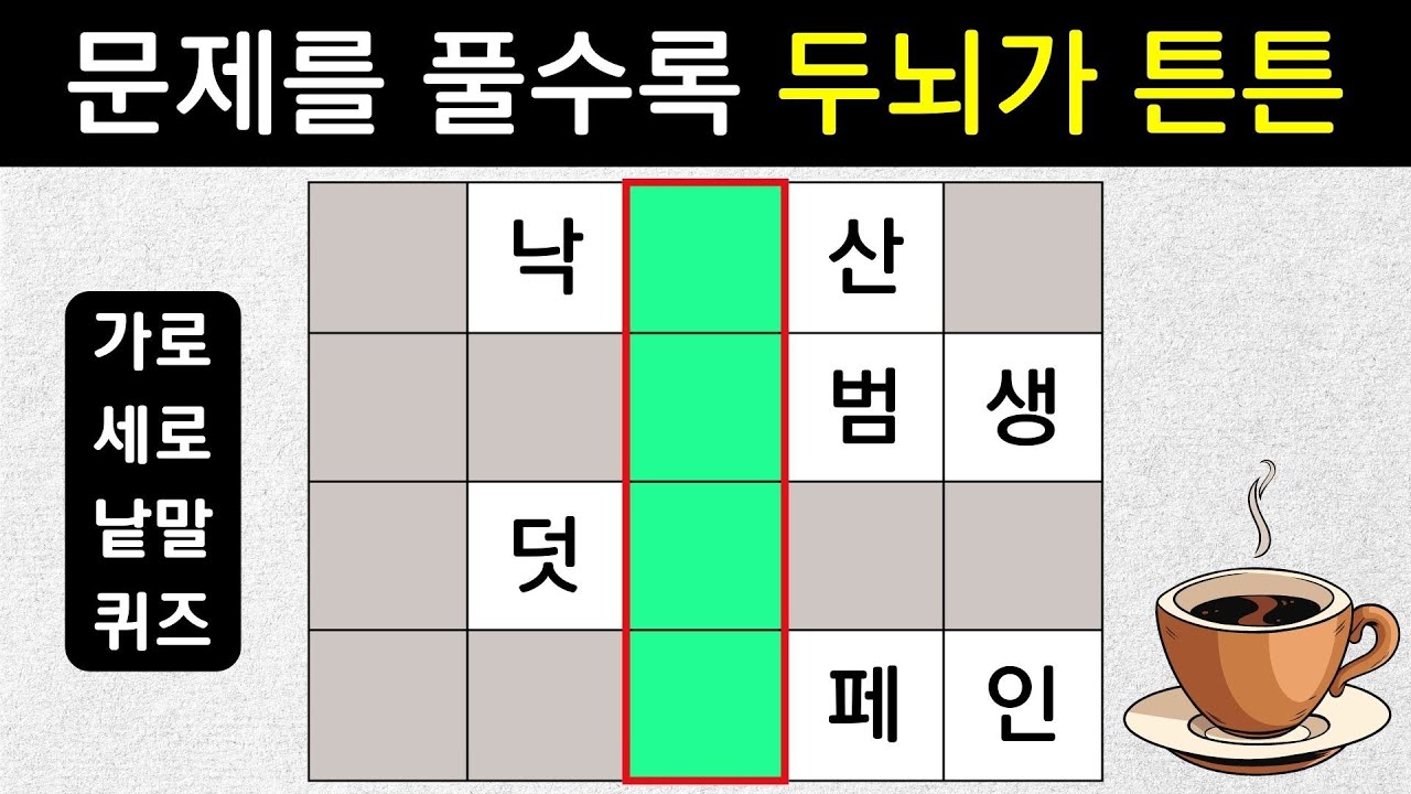 문제를 풀수록 두뇌가 튼튼 가로세로낱말퀴즈 초성퀴즈 치매예방퀴즈 치매예방운동 치매예방게임 치매테스트 기억력테스트단어찾기 치매테스트재밌는퀴즈재미있는퀴즈