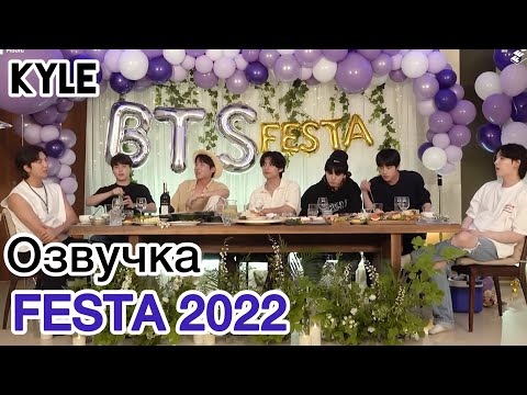 [Озвучка Кайла] BTS FESTA 2022 - Ужин с BTS #2022BTSFESTA