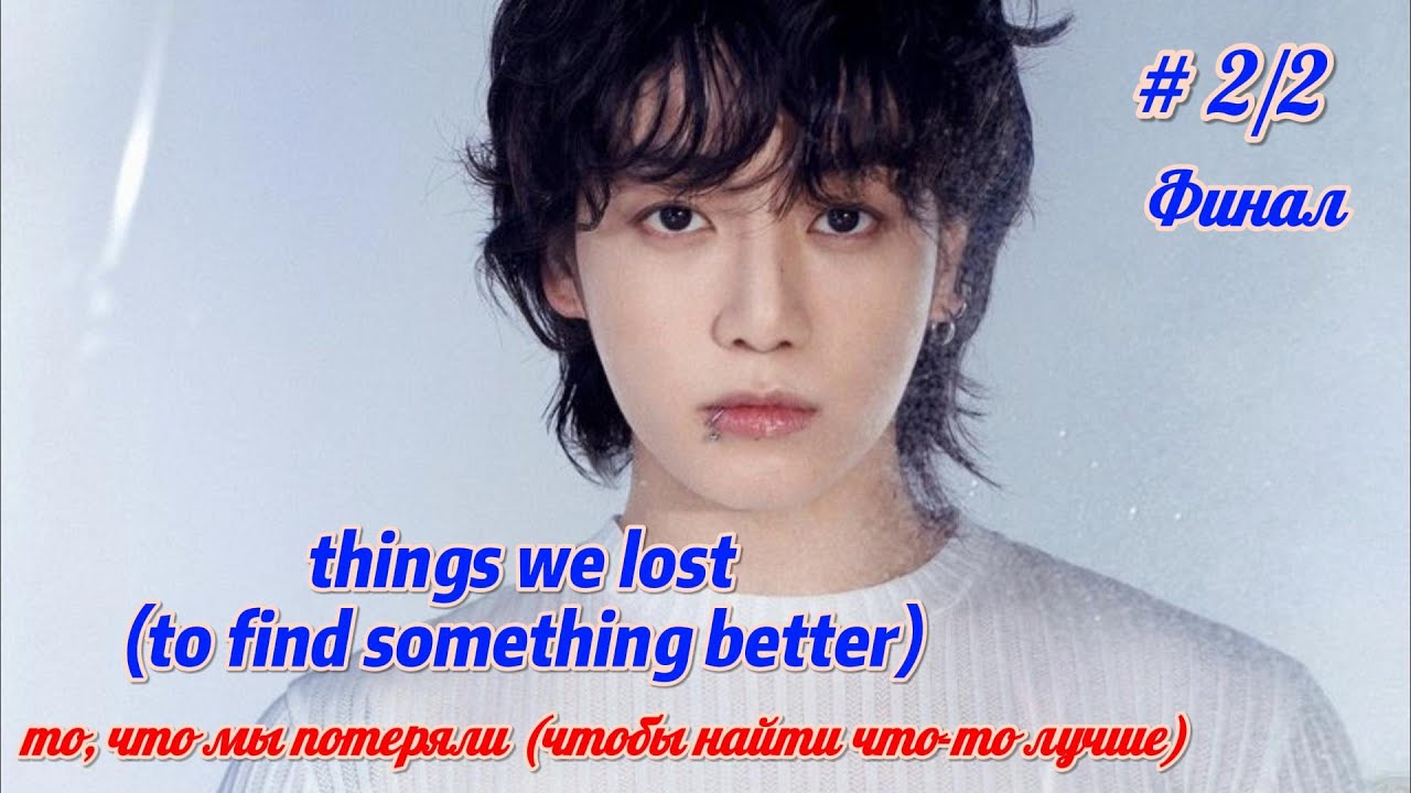 things we lost (to find something better) | 2/2 ч | ФИНАЛ | # ...