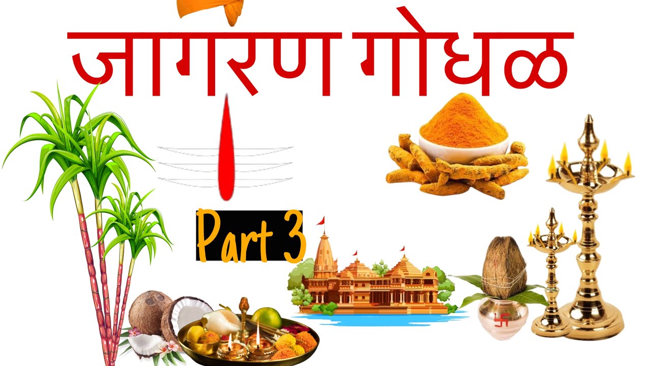 Jagran Gondhal Part 3 | Naming Ceremony | Ratri Jagran with Pooja and ...