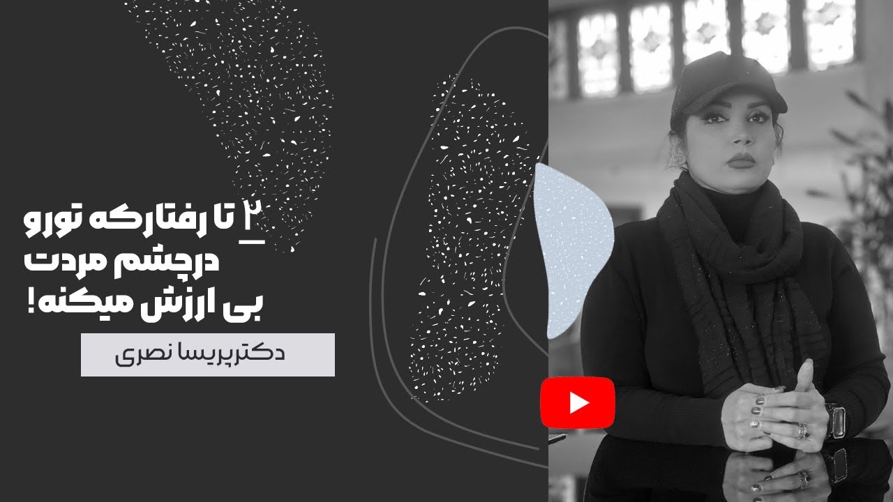 ویدیویی جدید از پریسا نصری | Parisa Nasri - YouTube
