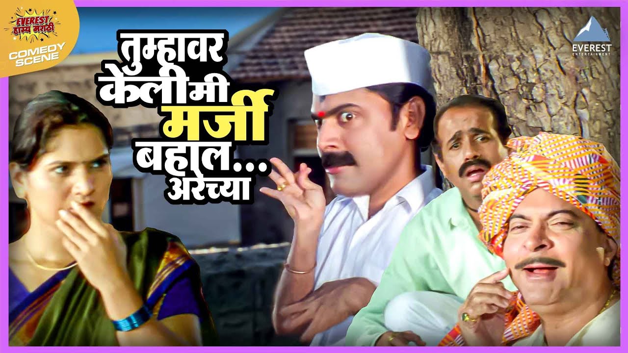 तुम्हावर केली मी मर्जी बहाल.... अरेच्या | Arre... Devaa अरे देवा | मकरंद अनासपुरे | Marathi ...