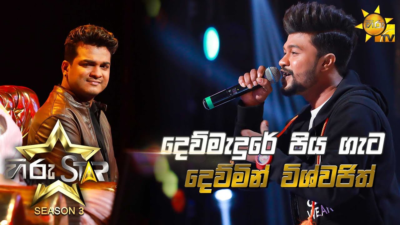 Dew Madure Piya - දෙව්මැදුරේ පිය ගැට | Dewmin Wishwajith💥Hiru Star ...