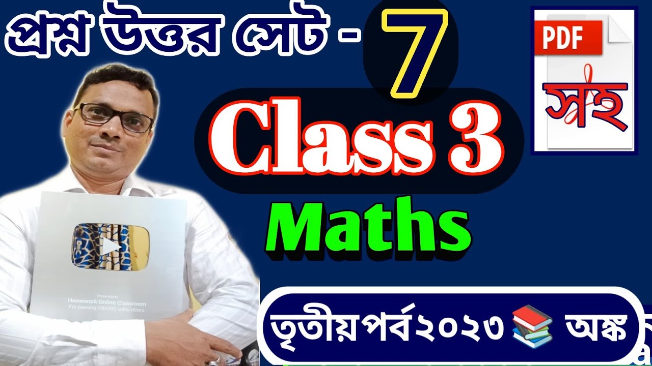 Class 3 3rd Evaluation । Final Exam Maths questions Answer Paper set 7 ...