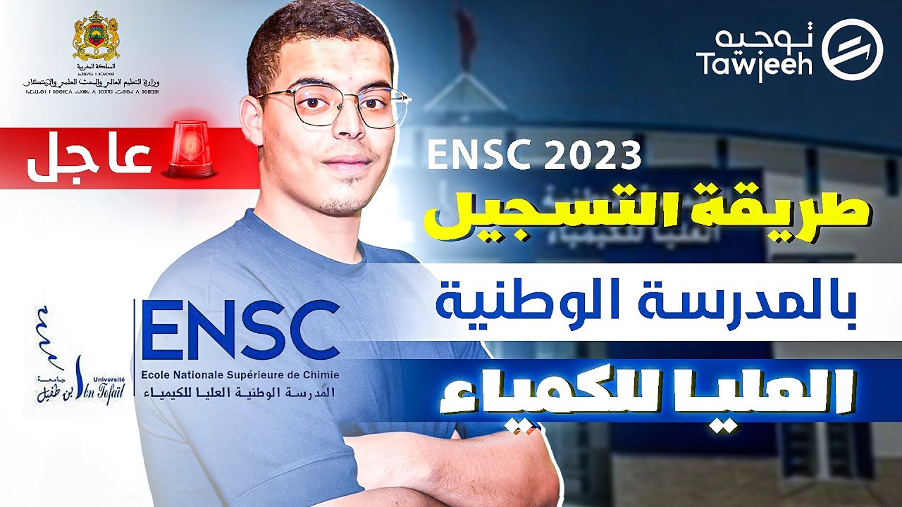 طريقة التسجيل في المدرسة الوطنية العليا للكمياء القنيطرة ENSC - YouTube