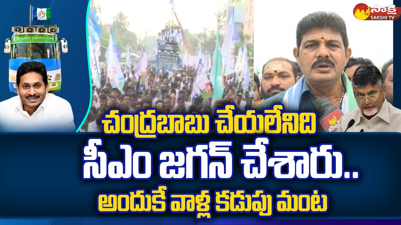 Samajika Sadhikara Yatra at Ponnur | MLA Kilari Rosaiah | CM Jagan ...