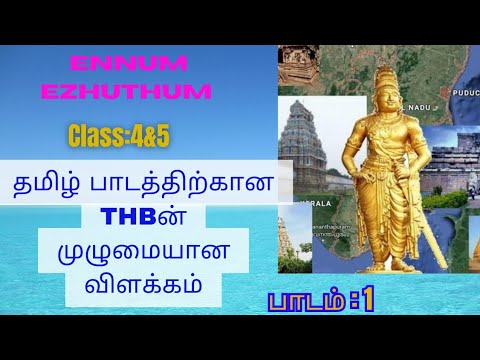 Ennum ezhuthum || class:4&5 || Tamil THB full explanation for lesson:1 ...