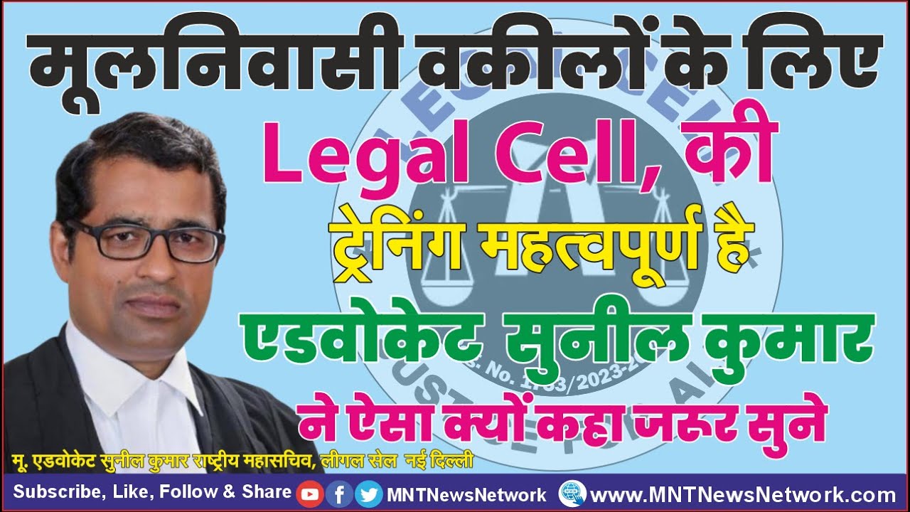 मूलनिवासी वकीलों के लिए Legal Cell,की ट्रेनिंग महत्वपूर्ण है Adv सुनील ...