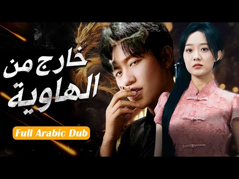 شاب فقير تخلت عنه خطيبته الجشعة، لكنها لم تكن تتوقع أنه الابن الضائع للملياردير، وستندم على ذلك!