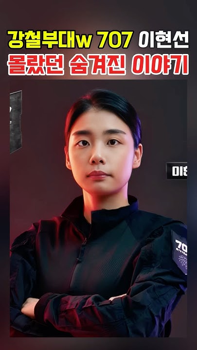 강철부대w 707 이현선 누구도 몰랐던 숨겨진 이야기 ️ #이슈 #강철부대w #특전사 #707 #이현선 - YouTube