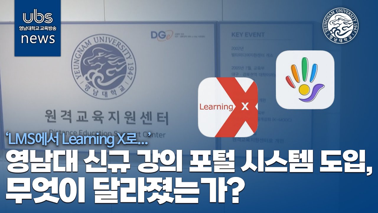 [보도부] 2024년 3월 둘째 주 UBS NEWS: ‘LMS에서 Learning X로’ 영남대 신규 강의 포털 시스템 도입, 무엇이 달라졌는가? - YouTube