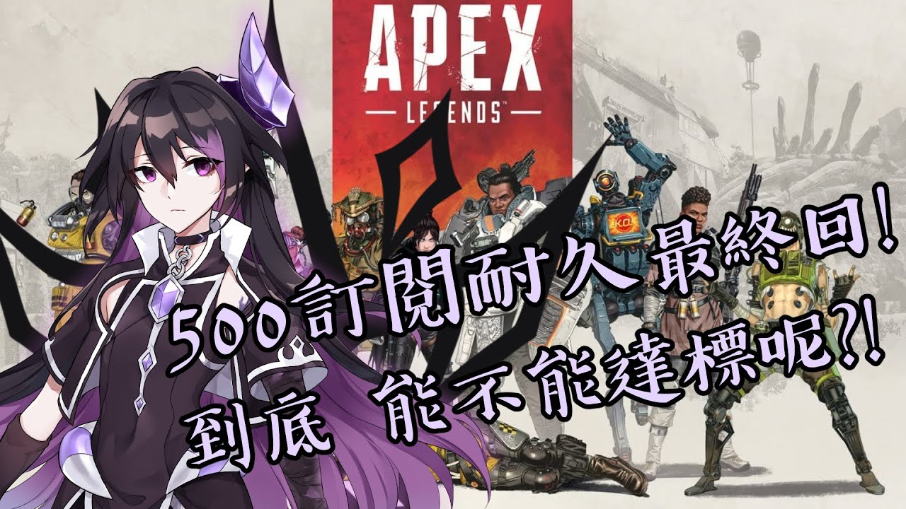 【APEX】500訂閱耐久槍回最終回 就讓我實現願望吧! 【レヴィア / 萊維亞】 - YouTube