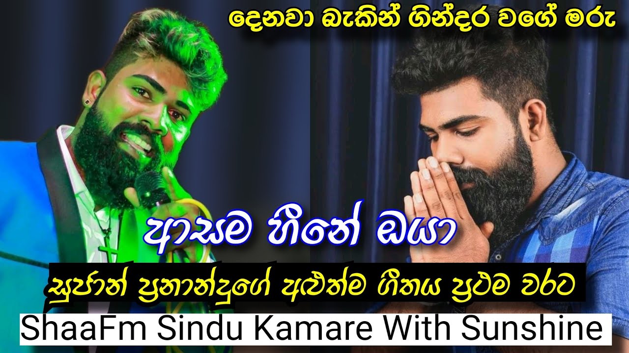 Asama Heene Oya (ආසම හීනේ ඔයා) Suran Fernando Shaafm Sindu Kamare with ...