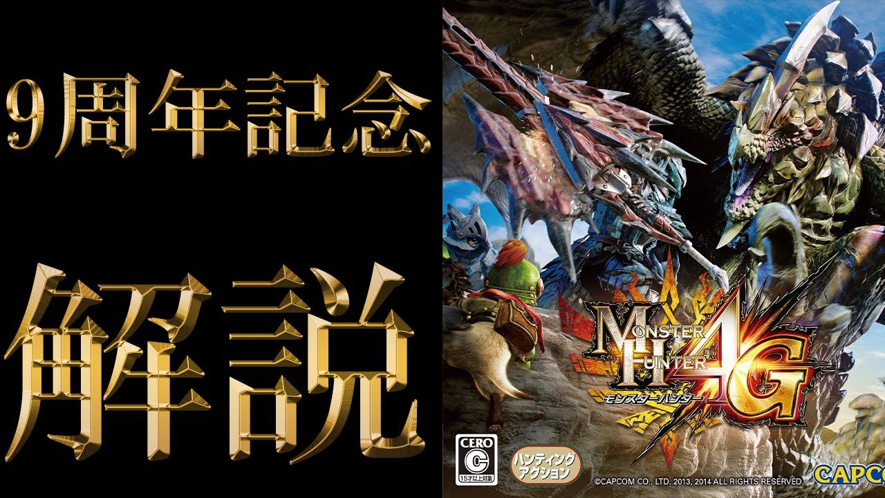 【解説】MH4Gってどんなゲーム？9周年記念動画【モンハン4G】 - YouTube